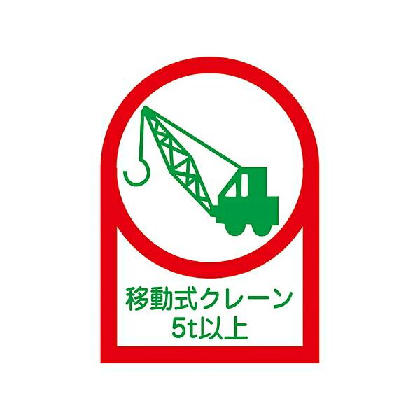 実験室設備 事務用品・ＯＡデスク 事務用保管・整理用品●ヘルメット用のイラスト付きステッカーです。■仕様●表示内容：移動式クレーン5t以上●材質：オレフィンステッカー●入数：10枚1組●サイズ：35×25mm
