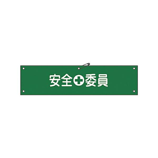 実験室設備/事務用品・ＯＡデスク/事務用保管・整理用品日本緑十字社 腕章 「安全委員」 腕章-8A 1本●ビニール製の腕章です。●職務や役職などを分かりやすく表示しています。●熱圧着一体成型(ラミ加工)により文字を封入しているため、摩擦によ...