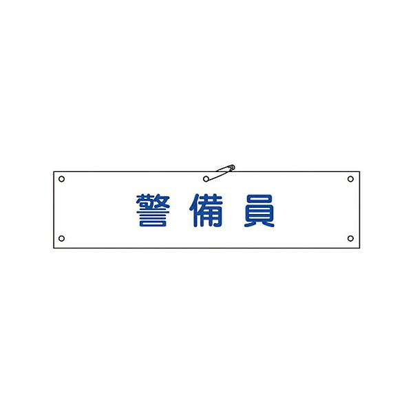 実験室設備/事務用品・ＯＡデスク/事務用保管・整理用品日本緑十字社 腕章 「警備員」 腕章-20A 1本●ビニール製の腕章です。●職務や役職などを分かりやすく表示しています。●熱圧着一体成型(ラミ加工)により文字を封入しているため、摩擦によ...