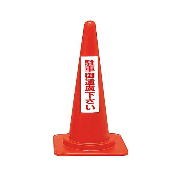 実験室設備/事務用品・ＯＡデスク/事務用保管・整理用品日本緑十字社 レッドコーンスタンド　「駐車御遠慮下さい」　RC-3 1個●駐車禁止を促す文言があらかじめ表記されたカラーコーンスタンドです。●表示内容：駐車御遠慮下さい●材質：ポリエチレ...