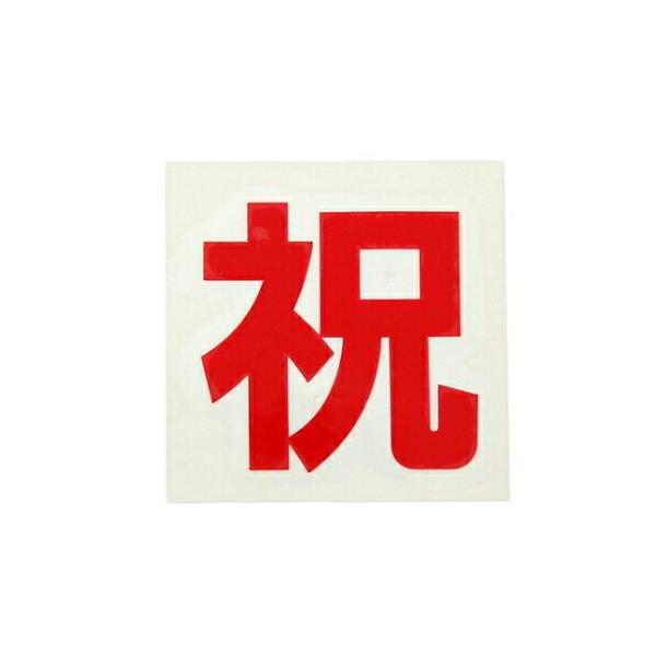 実験室設備/事務用品・ＯＡデスク/事務用保管・整理用品光 シート 祝 1個●貼りやすく、きれいに仕上がるカットシート文字です。●サイズ：38mm●コード番号：00781694