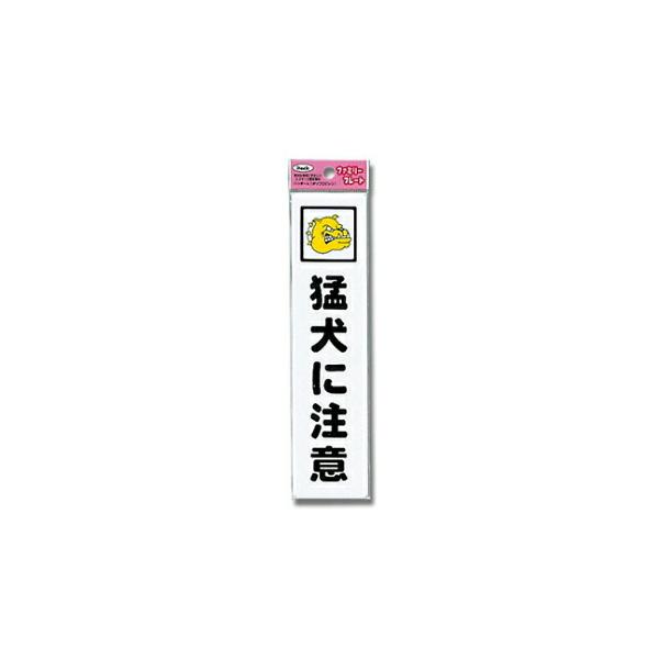 実験室設備/事務用品・ＯＡデスク/事務用保管・整理用品光 アイテック 猛犬に注意 50mm×210mm×1.5mm 1個●地球にやさしいエコマーク認定素材ハッポーム(ポリプロピレン)を使用した標示プレートです。●サイズ：50mm×210mm...