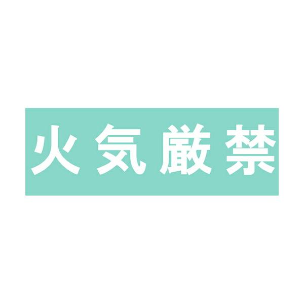 実験室設備 収納・整理・保管１ 収納庫・格納庫●表示内容：火気厳禁●サイズ：340×70mm●コード番号：643999