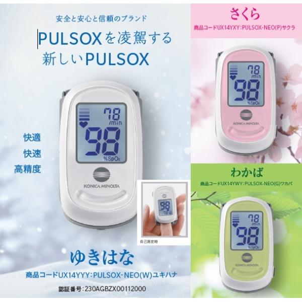 コニカミノルタ PULSOX-Neoは、従来のPULSOXシリーズを上回る機能・性能を備えました。■抹消血流を確認出来るPI値表示機能搭載■明るく大きなLCD表示で見やすさ向上！大型の高輝度白色LCDディスプレイを採用し当社従来製品の約2倍...