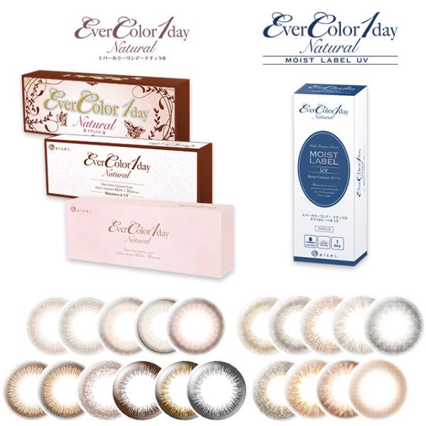 商品名 エバーカラーワンデーナチュラル ＜EverColor 1day Natural＞エバーカラーワンデーナチュラル モイストレーベルUV ＜EverColor 1day Natural MOISTLABEL UV＞入数 1箱20枚入カラ...