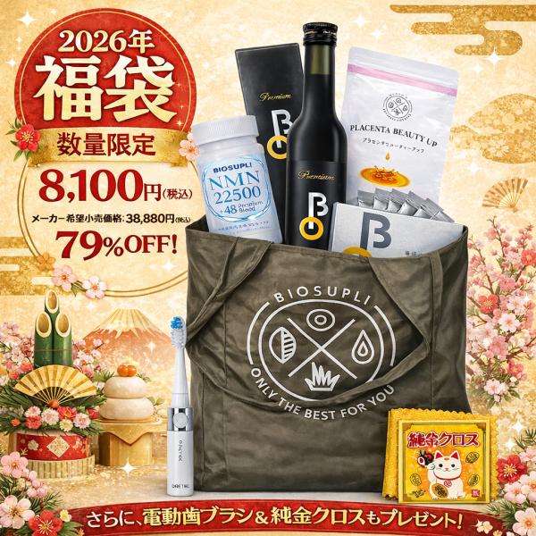 ◎ 新春スペシャル福袋 ◎＼数量限定・早い者勝ち！／▼セット内容（通常販売価格）---------------------------------------NMN 22,500＋48　通常価格：17,280円（税込）Premium BIO...