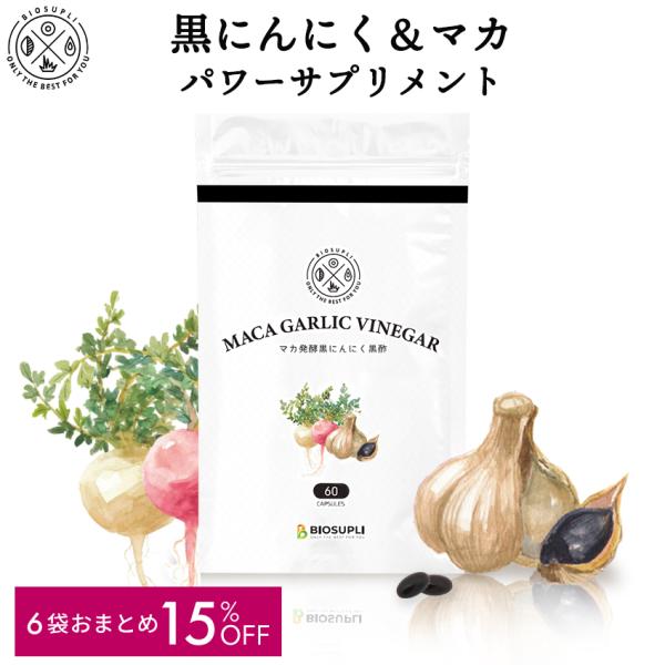 身体の内から元気をチャージ！マカ・黒にんにく・黒酢の最強トリプルパワー！▼こんな方におすすめ・動くのがだるくて面倒・朝起きるのがつらい・休みたくても休めないマカ発酵黒にんにく黒酢　540mg×60カプセル（約1ヶ月分）x 61日2粒を目安に...