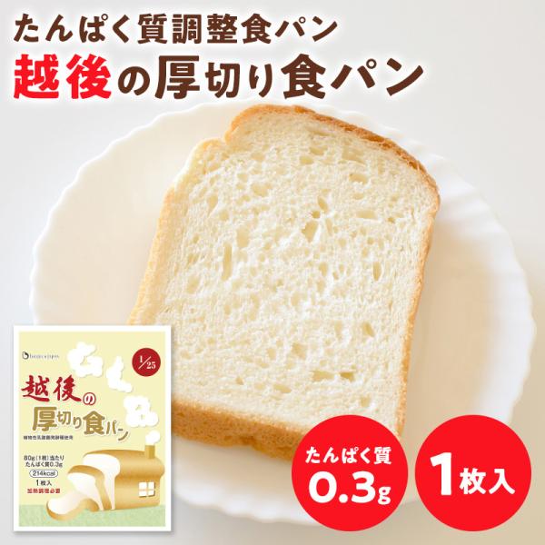 パンが好きな方におすすめのたんぱく質調整の厚切り食パン。たんぱく質は80gあたり0.3gに調整してあります。米粉パンならではのもちもちの食感で、加熱すると外はサクサク、中はふわふわです。越後のパンシリーズでも一番人気の「食パン」を厚切りにす...