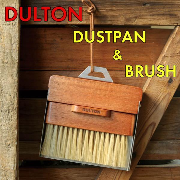 どこか懐かしく、しっかりとモノ感のある、こだわりのダストパン&amp;ブラシ。 木に掘られたロゴ、組み上げに使われたマイナスビス、レザーストラップといったディテールが所有欲を満たします。 ブラシとダストパンがマグネットでくっつく仕様なので、...