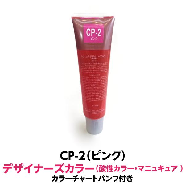 日本製！酸性カラー（マニュキュア） デザイナーズカラー 発色性に優れ、ツヤ・感触が良く、色落ちがしにくいカラー剤♪★日本人の髪に合わせた、全３８色ありますので、お好みの色をお使いください。 ★かつてなかった発色の良さとシャンプー時の色落ちが...