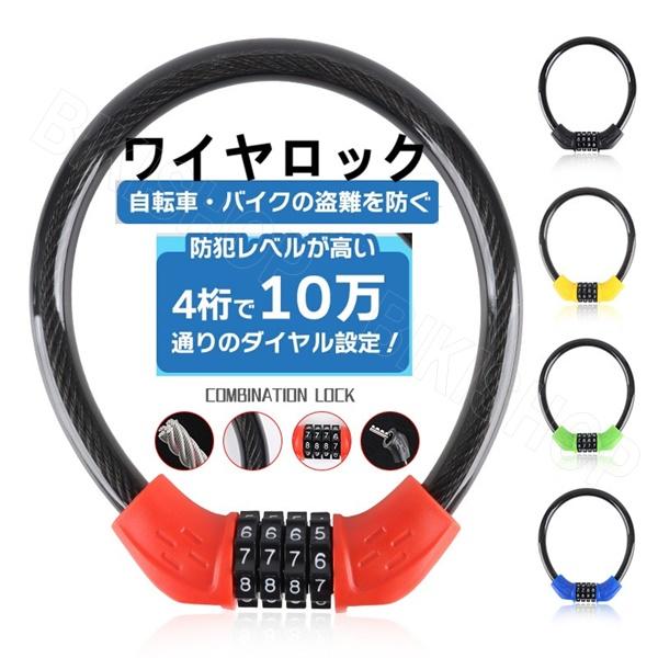 <br>全長：42cm<br>ワイヤー直径12mm 重さ約110g<br>カラー：ブラック、レッド、イエロー、ブルー、グリーンよりお選びください。<br>自転車、バイク、スーツケース、倉庫の扉...