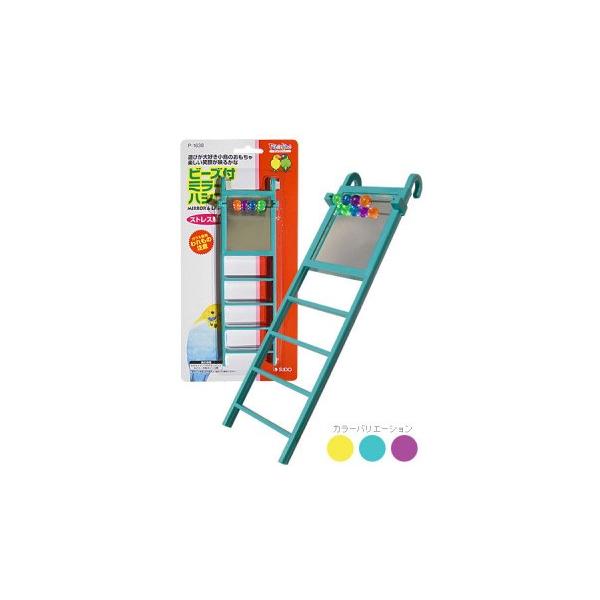 スドーの輸入ブランドpiccolinoシリーズのビーズ付ミラーハシゴです。鳥さんの大好きなミラーにビーズがついたハシゴに張り付きっぱなしになっちゃう子もいます。フックでケージに立てかけるだけですので取り付けも簡単です。セキセイやラブバード類...