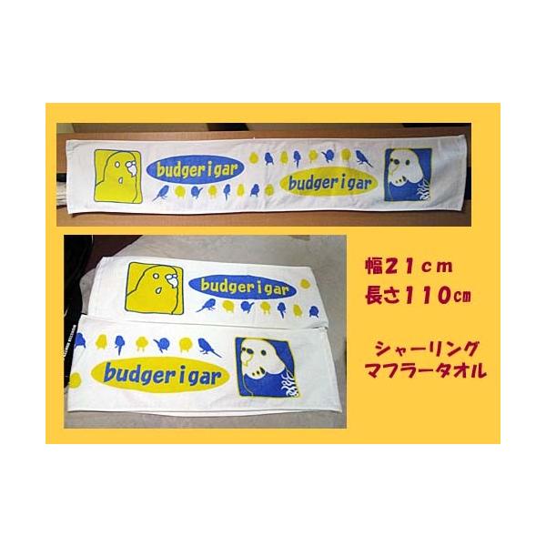 セキセイインコのマフラータオルです。洗濯可能です。サイズ：21×110cm