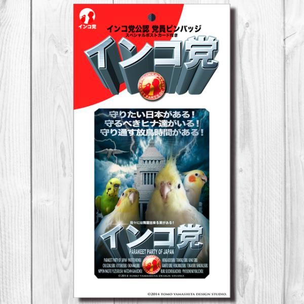 インコ党ピンバッジ 赤　スペシャルポストカード付ピンバッジとスペシャルポストカードがセットになった商品ですピンバッジサイズ24mm