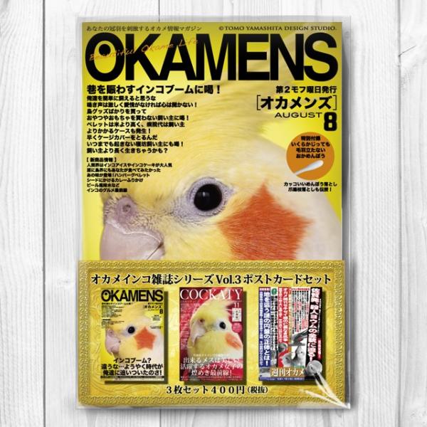 オカメインコ雑誌シリーズズVol.３　ポストカード３枚セット