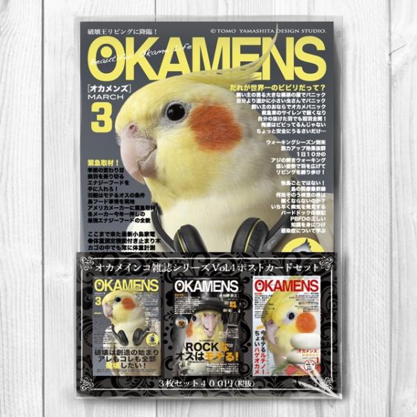 オカメインコ雑誌シリーズズVol.4　ポストカード３枚セット