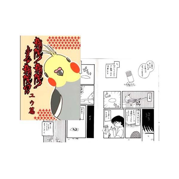 1999年に発行したオカメインコノーマルユウちゃんの闘病話。A5・９６ｐ・オフセット印刷