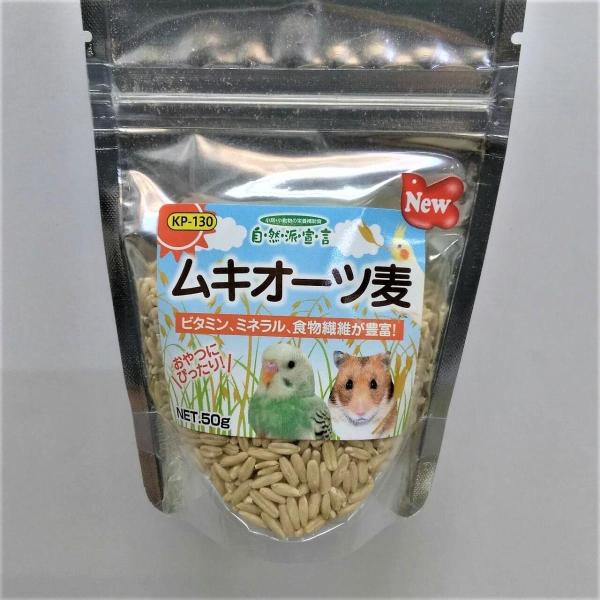 ・特徴：　食物繊維、ビタミンB群、ミネラルを多く含む、小鳥や小動物に適した穀物です。・対応種：インコ類・与え方：主食に少量混ぜるか、おやつとして与えて下さい。内容量：50ｇ保存方法：チャックを閉め、直射日光を避け、冷暗所に保存して下さい。