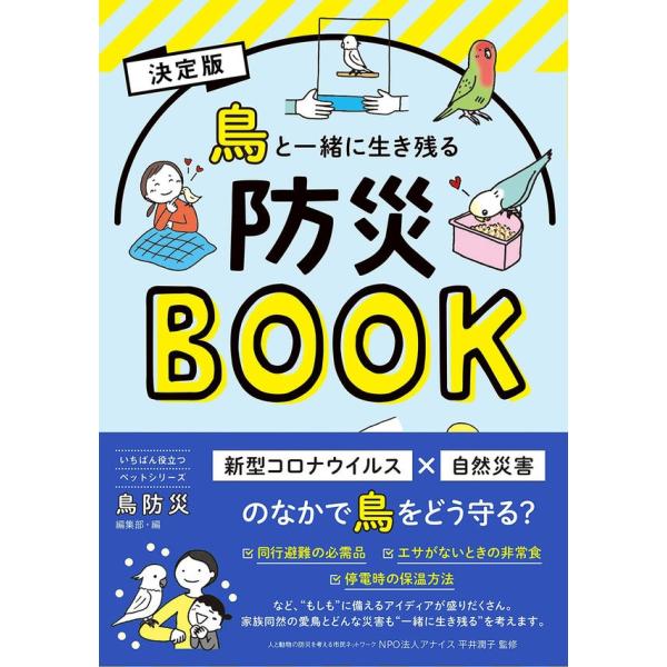 【発売日：2023年02月17日】地震、台風、土砂崩れ...他人事ではない災害が多発している今、さらに今後30年以内に首都直下型の地震や、南海トラフ地震の発生も予想され、今や日本に安全な場所はありません。家族同然の愛鳥と"どんな災害も一緒に...