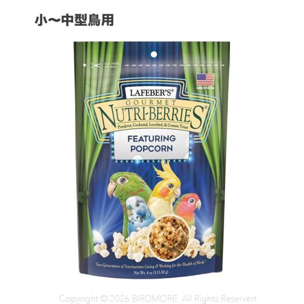 ピーナッツやキャラメル風味のポップコーンにシードや雑穀をまぶした楽しいおやつです。吸収のいいビタミンやミネラルを配合、オメガ３とオメガ６がバランスよく含まれ、免疫機能を向上させます。