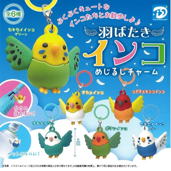 【発売日：2026年05月24日】ぷくぷくキュートなインコたちとお散歩しよ♪全6種類バードモアのスタッフがランダムにおひとつお選びします！何が届くかお楽しみに♪※複数個ご注文を頂いた場合、同じものが届く場合がございます。予めご了承ください。...