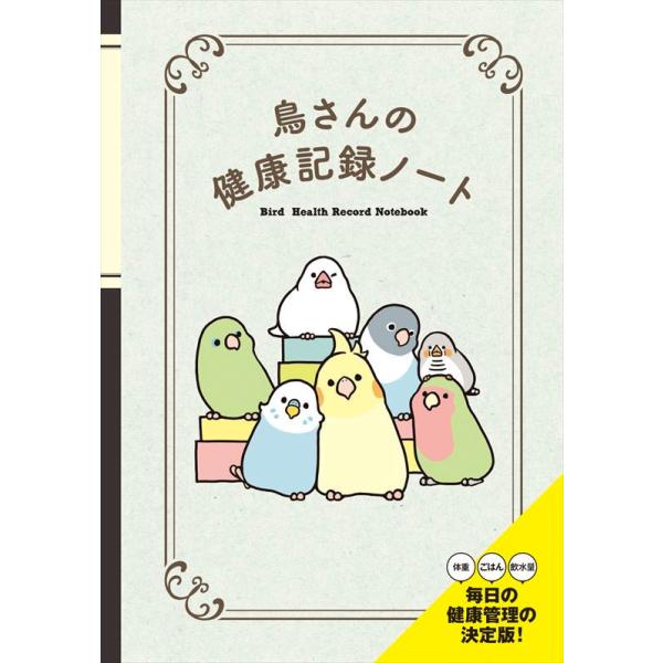 【発売日：2022年03月08日】鳥さんの健康記録ノート海老沢和荘　監修体重・食事量・飲水量など、愛鳥の健康管理に欠かせない記録ノートの決定版！鳥専門医による健康管理の解説付きで、記録をつけるポイントや、気をつけたい点もわかりやすい！　BI...