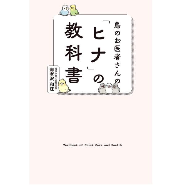 【発売日：2026年06月08日】鳥を飼う前の準備から、ヒナの流通、健康チェックのポイントまで、ヒナのすべてを鳥専門医が執筆しました。最新の獣医学に基づいた、ヒナのごはん「挿し餌」の解説は必読。これから鳥を育てるすべての人に役立つ一冊です。...
