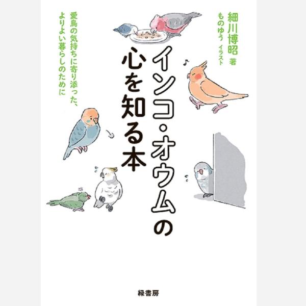 【発売日：2024年11月19日】愛鳥の気持ちに寄り添った、よりよい暮らしのために鳥類の心と体の基礎知識を紹介し、インコ・オウムの心の成長、人との暮らしの中でみられる意識・感情・個性などをやさしく解説。飼育上の問題についても、インコ・オウム...