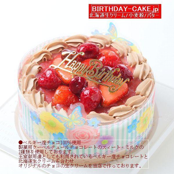 チョコケーキは、4号サイズのお二人様用から12号サイズまでございます。お誕生日ケーキ バースデーケーキ 一人用  宅配 手作り菓子の店バースデーケーキのコダワリ◆1.本物の生クリームだけを使用◆2.北海道産牛乳から作られた生クリームを使用し...