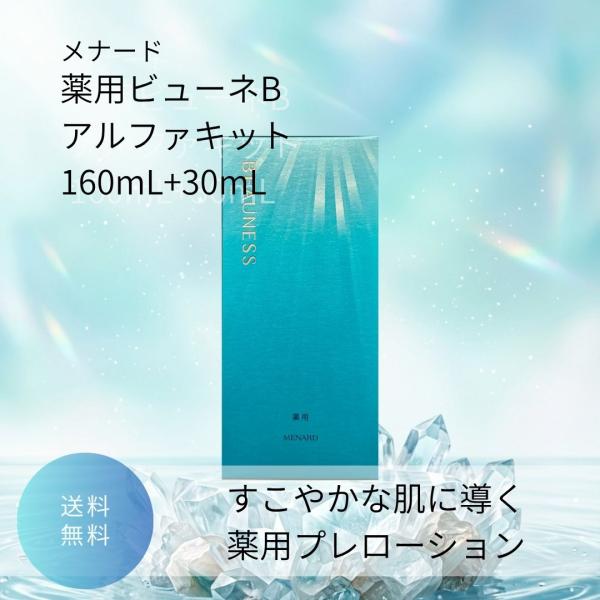 160mL(単品) / 160mL+30mL(アルファキット)いづれかを選択してご購入いただけます。肌荒れやニキビを防ぐ薬用プレローションです。アルファキットは現品サイズ（160ml）に、持ち運びに便利なミニボトル（30ml）が付属している...