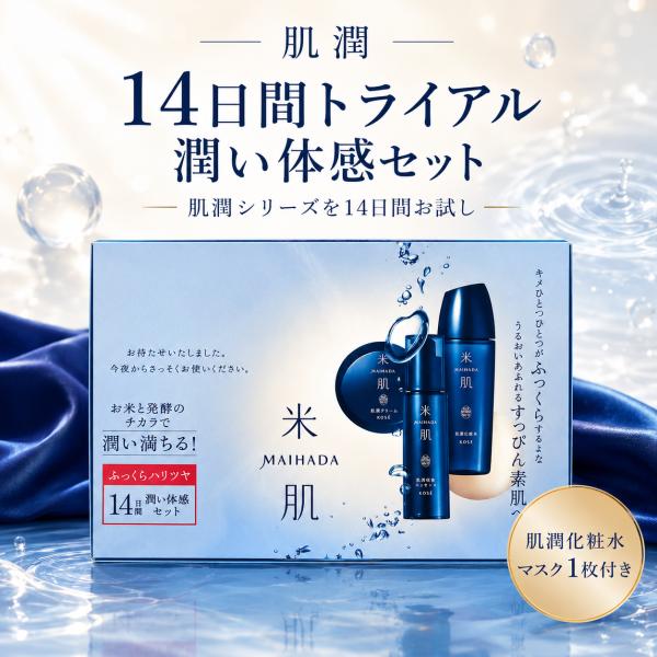 米肌「肌潤」シリーズを14日間お試しいただけるトライアルセットです。特典として「肌潤化粧水マスク」1枚付き【セット内容】・肌潤石鹸 15g・肌潤化粧水 30mL・肌潤改善エッセンス 12mL＜医薬部外品＞・肌潤クリーム 10g・肌潤化粧水マ...