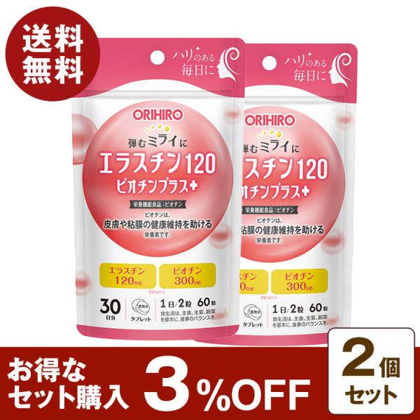 女性にうれしい弾むミライに！〇商品名エラスチン120 ビオチンプラス〇内容量60粒×2個セット〇特徴●弾むミライに、エラスチンたっぷり120mg配合本品は美容に役立つ成分としてエラスチンを配合しています。機能性表示食品としては75mgで肌弾...