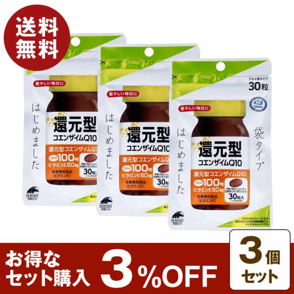 持ち運びにも便利な袋タイプ♪〇商品名還元型コエンザイムQ10 袋タイプ 30粒〇内容量30粒×3個セット〇特徴●カネカ社製還元型コエンザイムQ10を１日2粒に100mg配合し、更にビタミンEを配合した、栄養機能食品(ビタミンE)です。●ビタ...