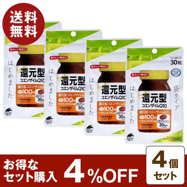 持ち運びにも便利な袋タイプ♪〇商品名還元型コエンザイムQ10 袋タイプ 30粒〇内容量30粒×4個セット〇特徴●カネカ社製還元型コエンザイムQ10を１日2粒に100mg配合し、更にビタミンEを配合した、栄養機能食品(ビタミンE)です。●ビタ...