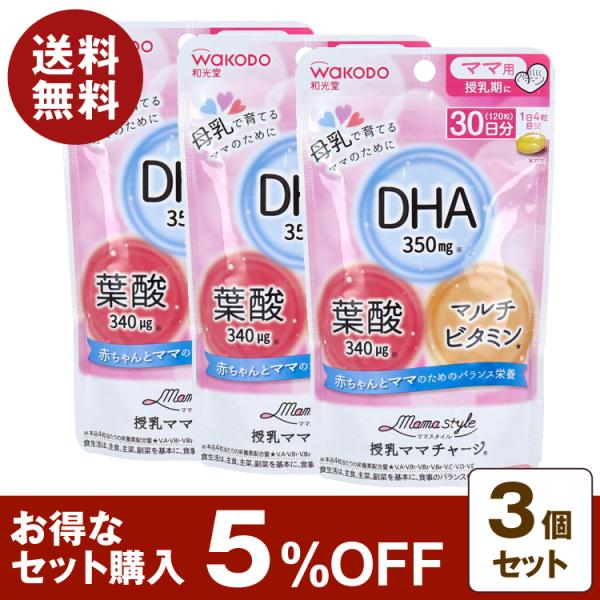 赤ちゃんと授乳中のママに大切なDHA・ビタミンをバランス配合したサプリメント〇商品名ママスタイル 授乳ママチャージ〇内容量51.6g(1粒430mg×120粒)×3個セット〇特徴●授乳期からご使用いただけます。●香料、着色料、保存料無添加で...