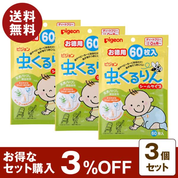虫が寄りつきにくい！天然ハーブの精油使用！〇商品名ピジョン 虫くるりん シールタイプ虫よけ お徳用60枚入〇内容量60枚×3個セット〇用途ユスリカ、チョウバエなどの不快害虫の虫よけ(洋服やベビーカーに貼るタイプ)〇特徴●虫が嫌うといわれてい...