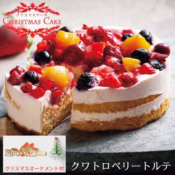 4種のベリーと黄桃をトッピングした華やかなフルーツケーキです。プレーンスポンジにカスタード入りのホイップクリームをサンド。フルーツの爽やかな酸味とクリームの甘味がお口の中に広がります。■商品内容：200g（直径約12cm）×1個、クリスマス...
