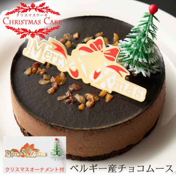 ベルギー産のチョコレートを配合した濃厚で大人な味わいのチョコムース。艶やかなグラサージュで仕上げた美しい見た目は、高級感を演出し、特別なシーンにもぴったりです。■商品内容：ベルギー産チョコムース4号（直径約12cm）×1個、クリスマスオーナ...