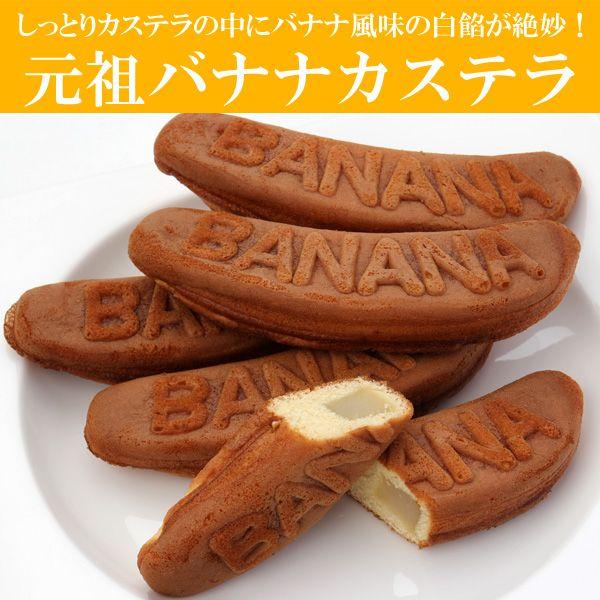 大正6年より伝統を守り、職人ひとりひとりが心をこめて焼き上げました。しっとりとしたカステラの中に、オリジナルのバナナ風味の白餡を詰めました。昔ながらの素朴なあたたかい味わいです。【商品内容】バナナカステラ52〜55ｇ×36本【賞味期限】製造...