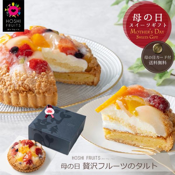 ７種類のフルーツ(苺、黄桃、洋梨、オレンジ、キウイ、ピンクグレープフルーツ、ブルーベリー）をたっぷりと贅沢に盛り付けサクサクのパイを側面に散りばめたフルーツタルトです。■商品内容：フルーツタルト直径約15cm×1台、母の日カード■アレルゲン...