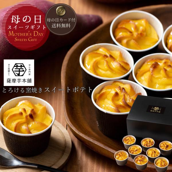 九州産薩摩芋をくちどけなめらかに練り上げてスイートポテトに仕上げました。ベースにはとろけるカスタードの２層構造。あたためてとろとろ、ひやしてほくほく、２つの食べ方をお楽しみいただける、デザートタイプのスイートポテトです。■商品内容：８個、母...