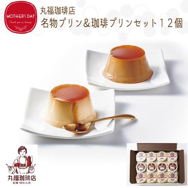 カラメルソースのほろ苦さと、クリーミーで濃厚な味わいが楽しめるカスタードプリンに、丸福珈琲店のオリジナル珈琲とのハーモニーが絶妙にマッチした珈琲プリンのセット。■内容：こだわり珈琲店の名物プリン×8個、こだわり珈琲店のクリーミー珈琲プリン×...