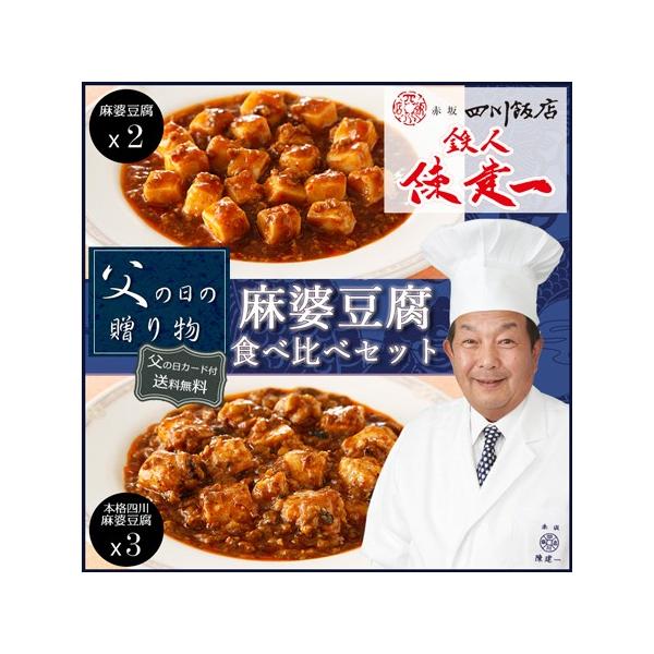 麻婆豆腐：強火で炒めた肉の旨みが凝縮された炸醤、特製豆板醤と香り高い花椒油等で旨み・コク・辛味をバランスよく作りました。国産大豆の冷凍豆腐入りです。 本格四川麻婆豆腐：本場四川省の3年以上熟成の豆板醤を使用しています。深いコクと香り高い花椒...