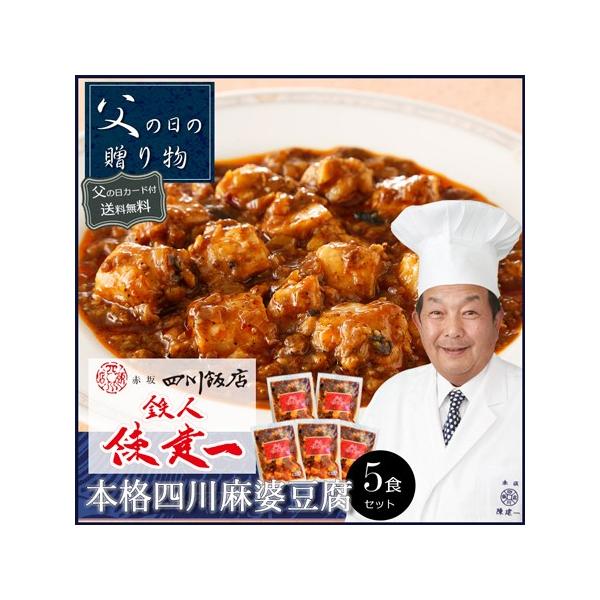 本場四川省の3年以上熟成の豆板醤を使用しています。深いコクと香り高い花椒、唐辛子等でしびれるうま辛さが特徴です。国産大豆の冷凍豆腐入りです。 【お届け内容】陳建一・本格四川麻婆豆腐150gｘ5、父の日カード※この商品は監修者の技術指導を受け...
