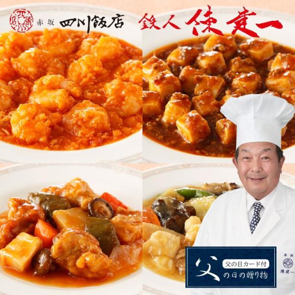 人気のエビチリ、麻婆豆腐と点心が入ったギフトセットです。【お届け内容】乾焼蝦仁150g・麻婆豆腐150g・酢豚150g・本格八宝菜150g　各2P　4種類　計8P入、父の日カード※この商品は監修者の技術指導を受け、国内協力工場で製造しております。
