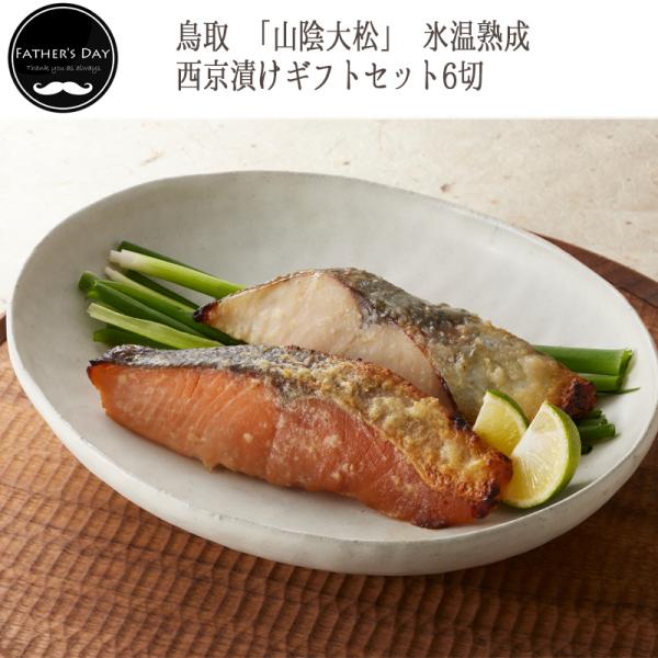 特性の味噌床と氷温熟成製法で素材の旨みを引き出した西京漬けのギフトセット。柔らかな身から溢れ出す魚の旨みと、身の隅々まで染み渡った上品な味噌の味の重なりを是非ご賞味下さい。■内容：銀ひらす西京漬け60ｇ×2、鯖西京漬け6０ｇ×2、秋鮭西京漬...