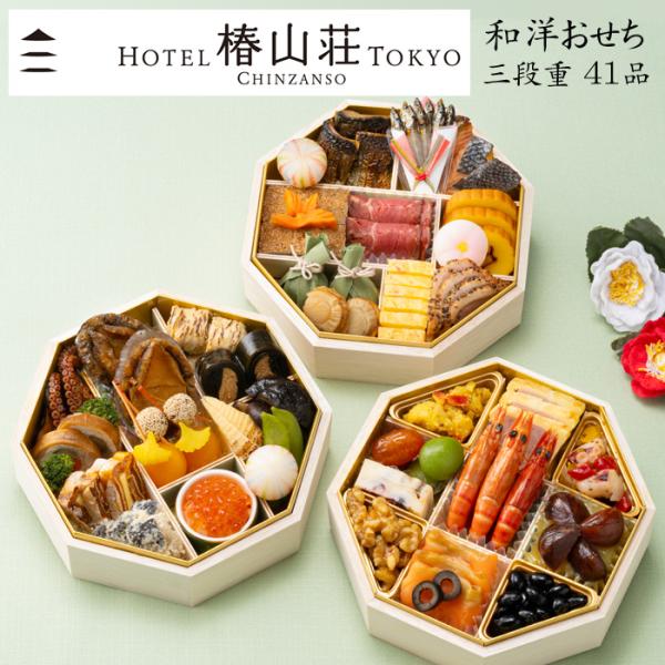 ・「ホテル椿山荘東京」監修のおせち料理（おせち）のご予約を承ります。・縁起の良い八角のお重に華やかに食材を盛り付けました。国内外の賓客をもてなすホテルならではの洋風の味わいと、日本の伝統を堪能できる贅沢なおせちです。・お重箱に盛り付けた状態...