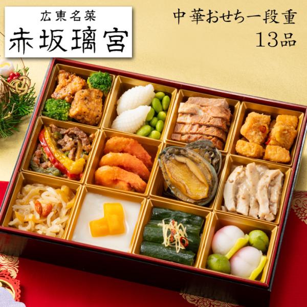 ・「赤坂璃宮」監修の中華おせち料理（おせち）のご予約を承ります。・広東風の優しい味わいのおつまみ中華おせち。譚シェフこだわりの4度焼きした特製チャーシューを始め、エビチリソース、豚肉の黒胡椒だれ、大西洋鮭の唐揚げリンゴ酢風味など、見た目と味...
