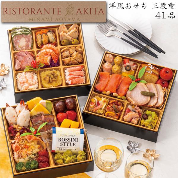 東京 南青山「RISTORANTE AKITA」監修のおせち料理（おせち）のご予約を承ります。鹿児島県産ローストポークやかに甲羅グラタン、道産牛のロッシーニなど、趣向を凝らした洋風料理から、りんごとバターのパウンドケーキや福岡県産あまおうな...
