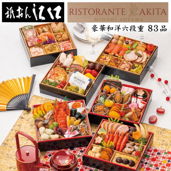 京都「祇おん 江口」＆東京 南青山「RISTORANTE AKITA」コラボ監修のおせち料理（おせち）のご予約を承ります。京都「祇おん 江口」監修の和風、東京 南青山「RISTORANTE AKITA」監修の洋風、多彩な計83品を六段重に盛...